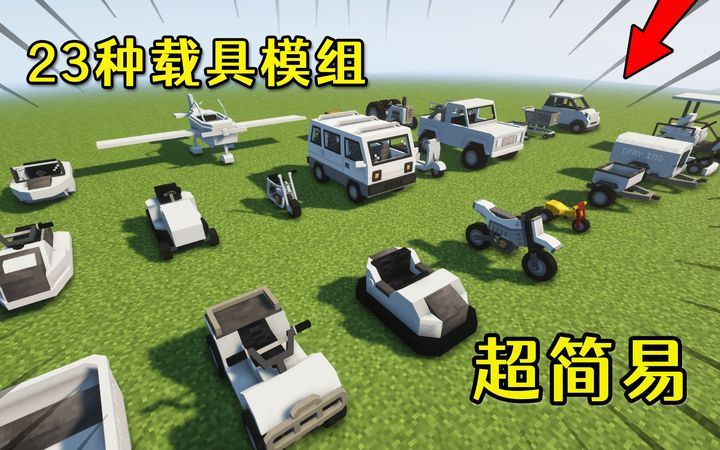 我的世界:老牌载具模组!飞机汽车摩托车游艇都有,傻瓜式合成!