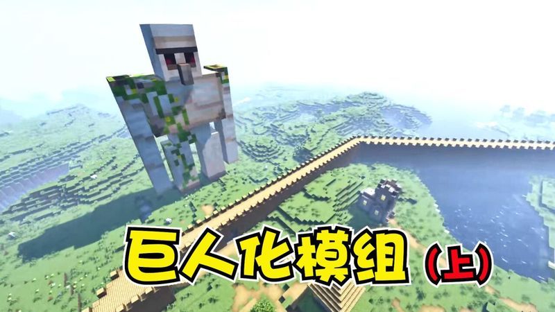 我的世界:巨人化模组,这铁傀儡也太大了吧