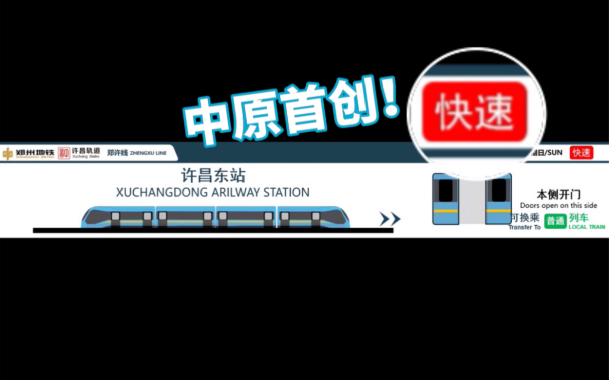 【郑州地铁x许昌地铁】中原首创!郑州轨道交通郑许线许昌段快车车内...