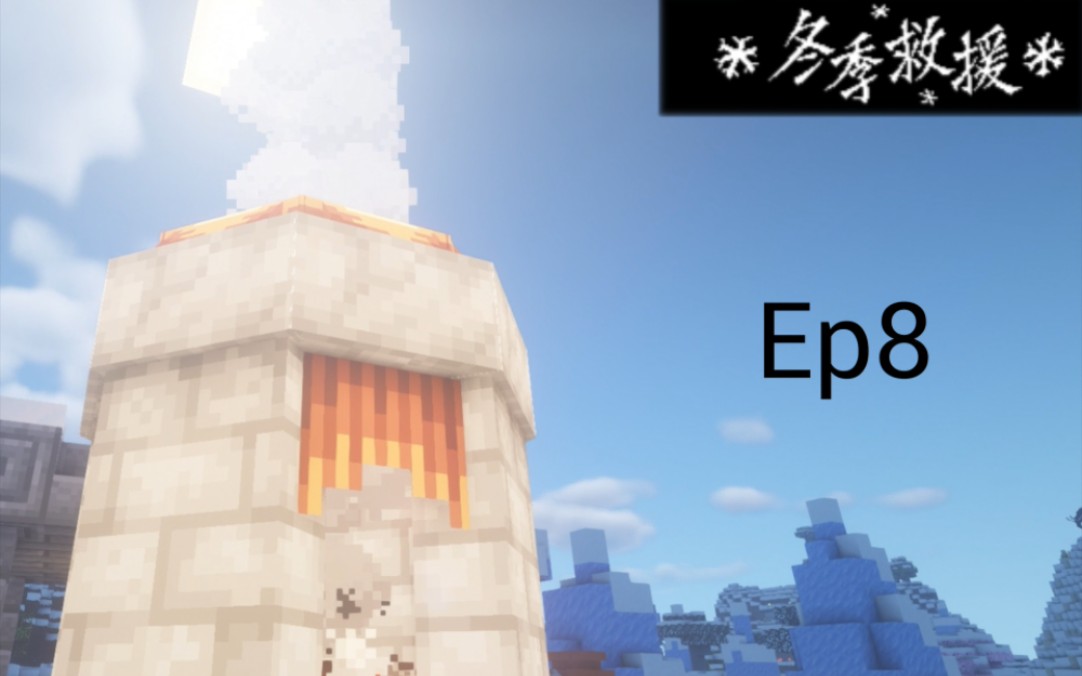 MC版冰气时代——The-Winter-Rescue/冬季救援[Ep.8]