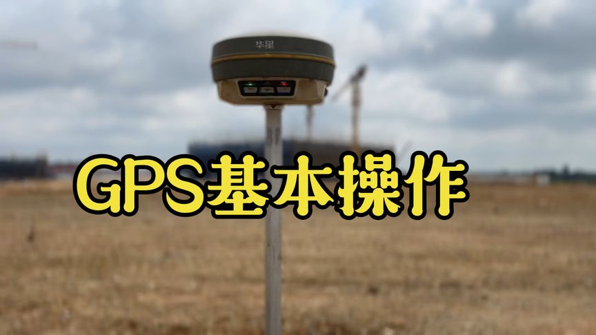 gps基本操作