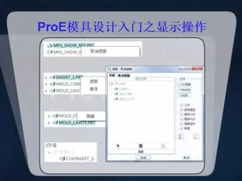 ProE模具设计自学入门之模型显示操作视频教程(第八课)