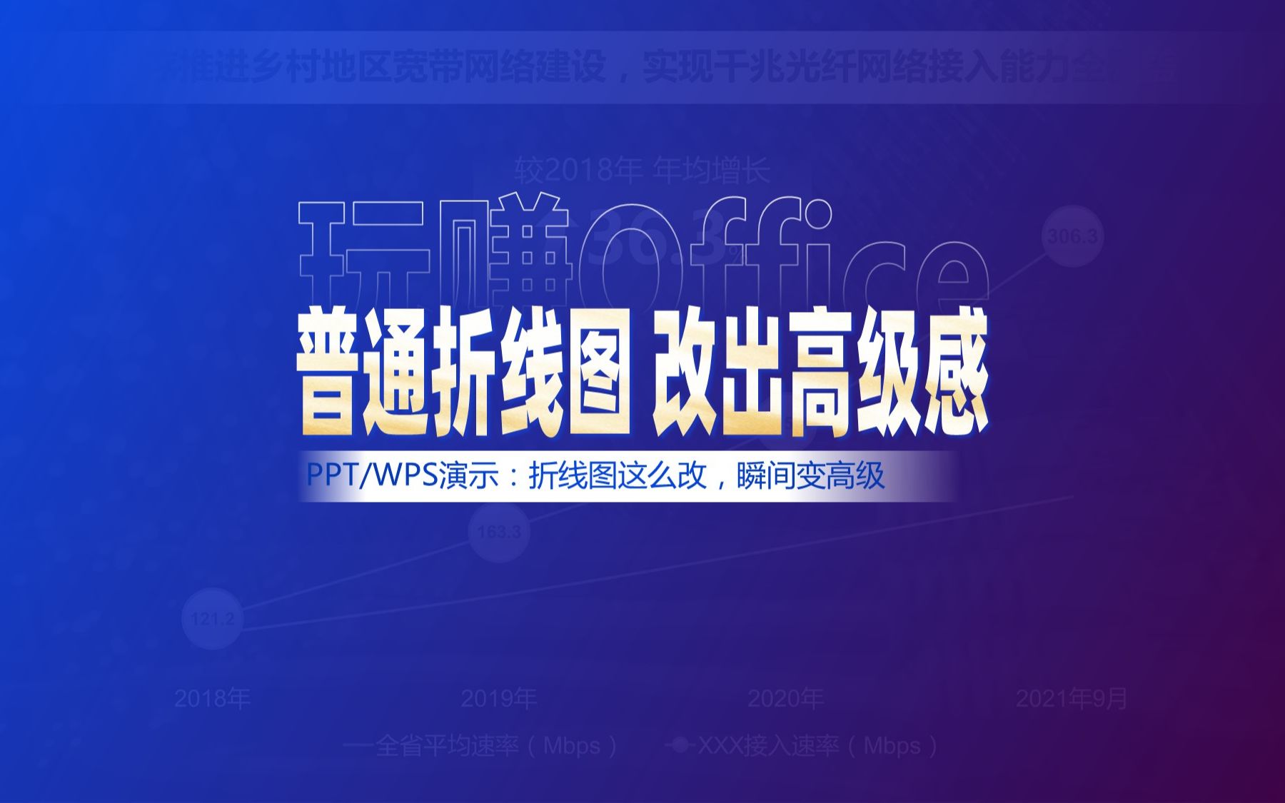 PPT普通折线图,一分钟改出高级感