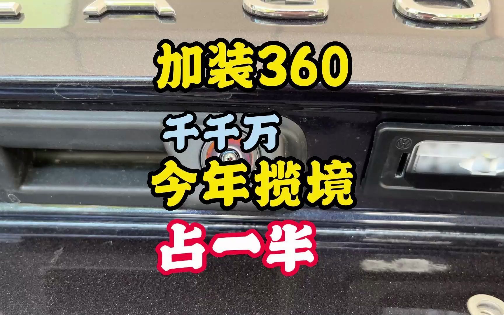 22款大众揽境 升级原厂360全景影像 安装教程