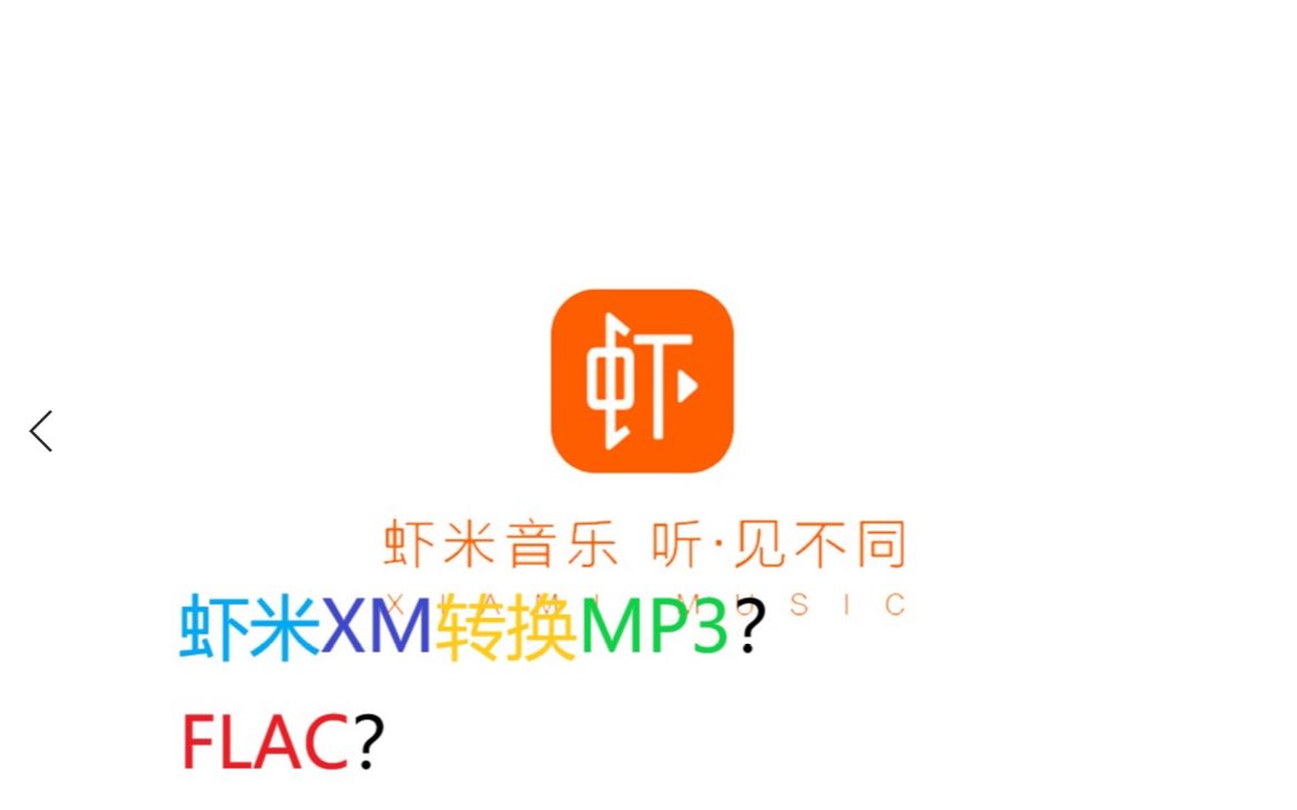XM转MP3?FLAC?从此无损不是梦想!