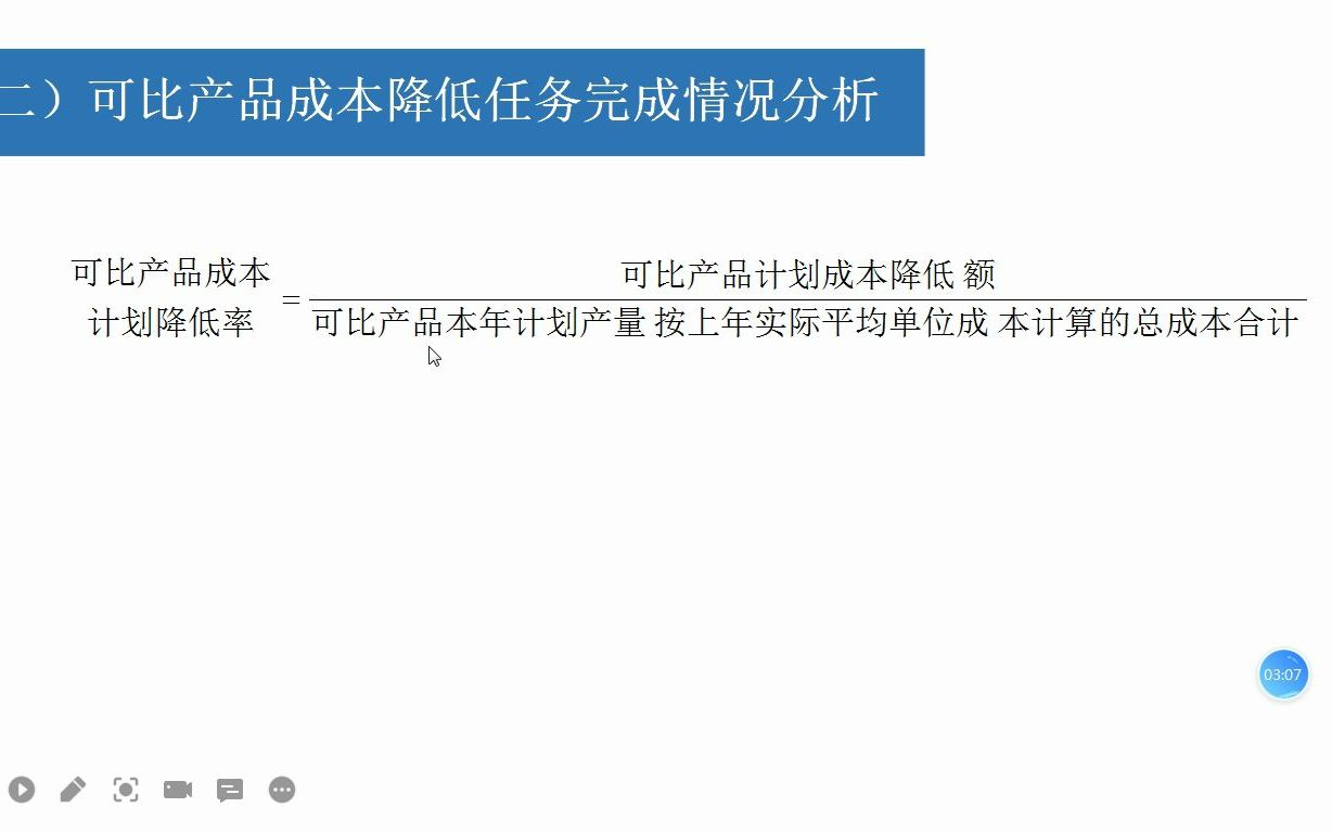 14.可比产品成本降低任务完成情况分析及案例