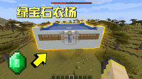 我的世界: 新版本绿宝石农场, 最具性价比! 不学会就亏了