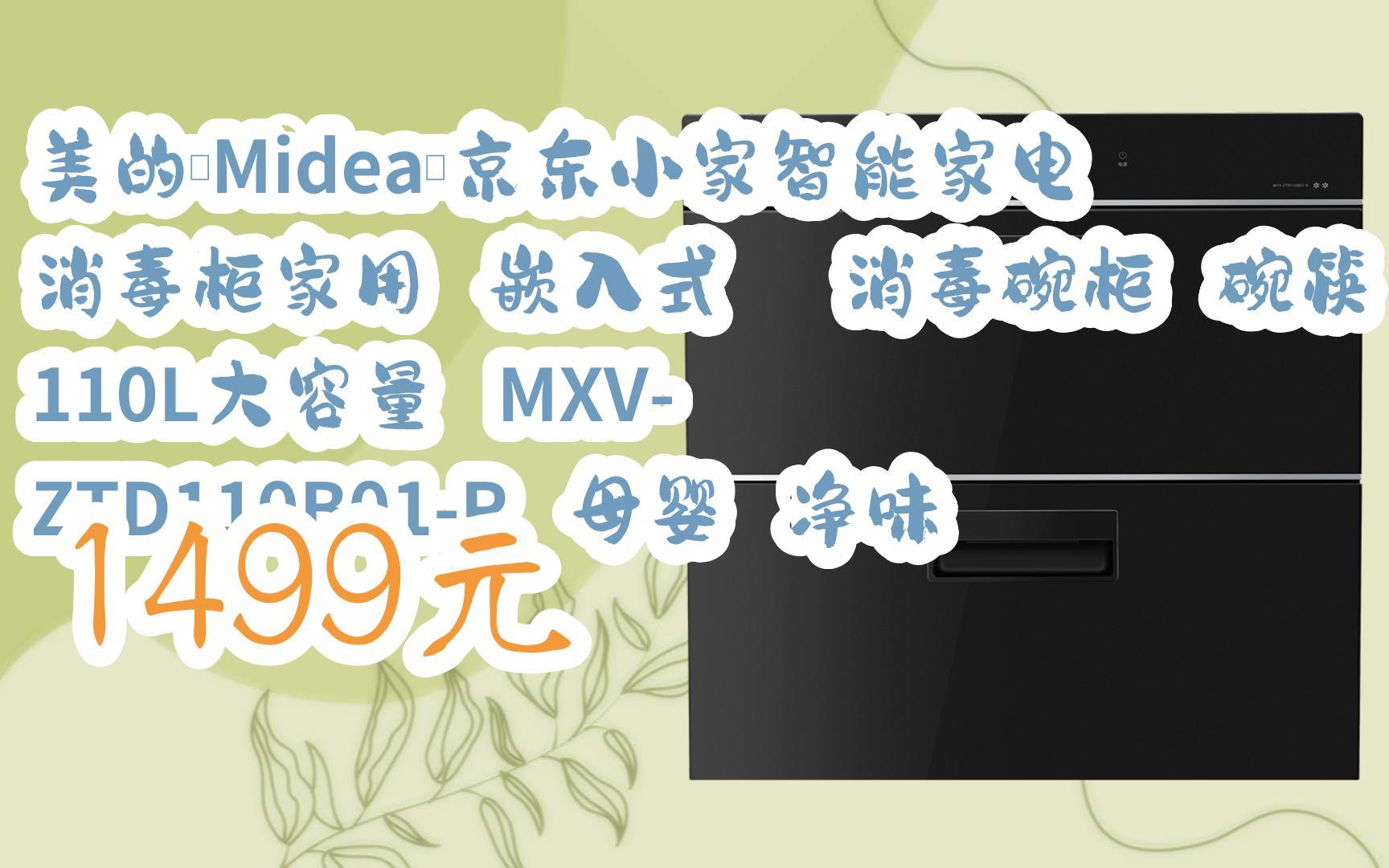 【扫码领取l最新优惠】美的(Midea)京东小家智能家电 消毒柜家用 嵌入...