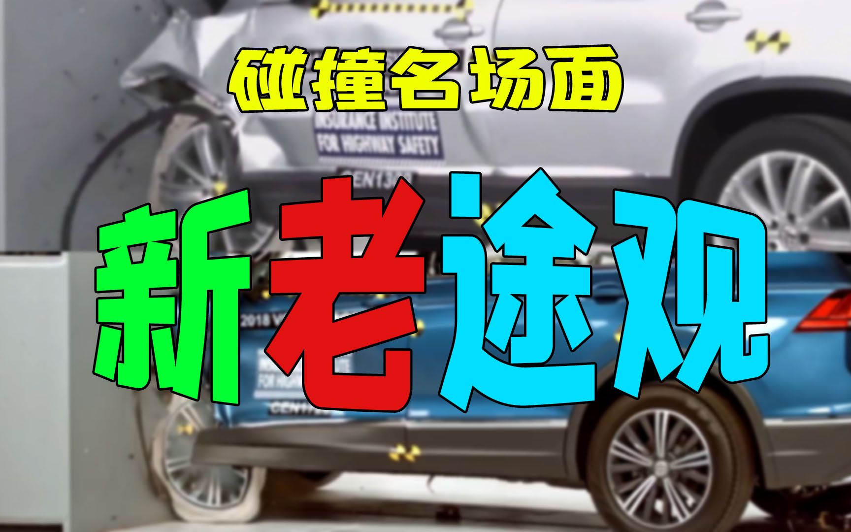 大众途观碰撞测试,虽然有进步,但双标就让人寒心了!