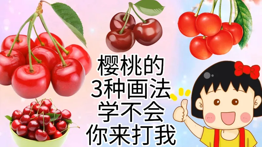 樱桃红了樱桃怎么画,樱桃简笔画教程,超级简单的樱桃儿童绘画