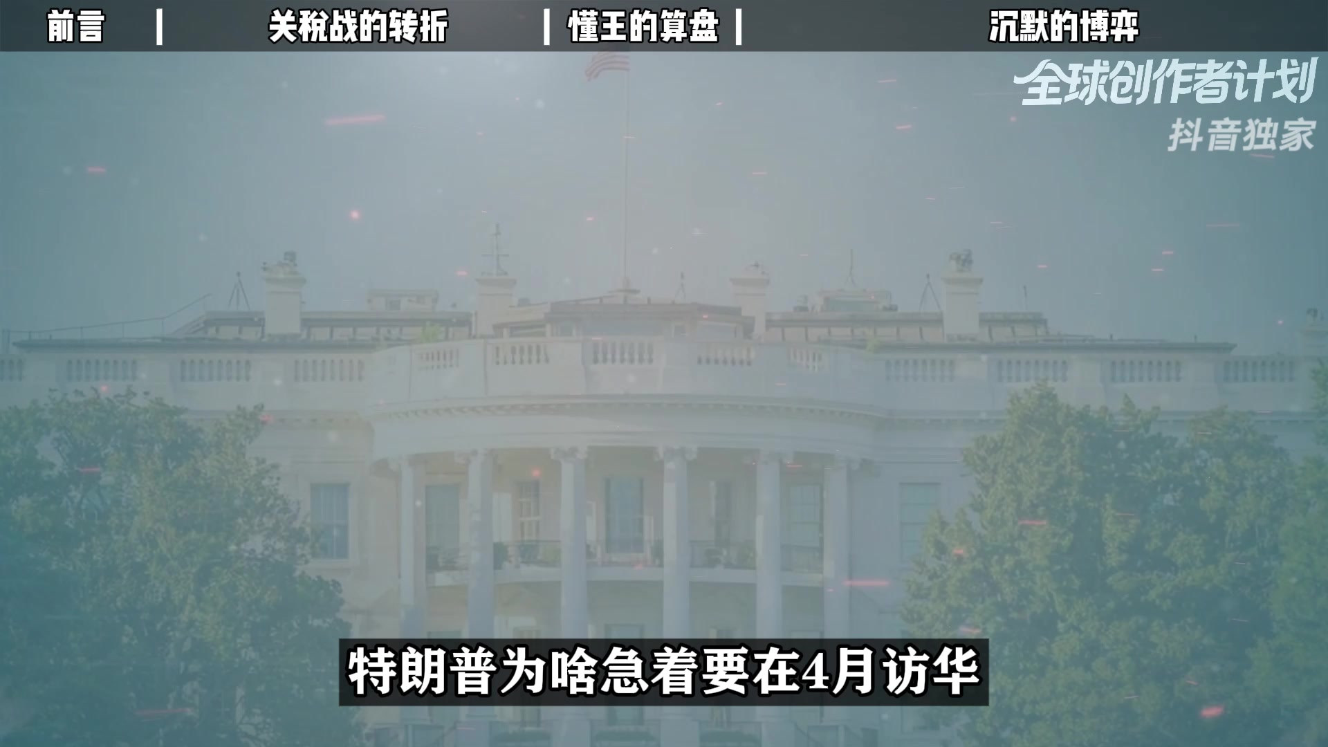 特朗普为啥急着要在4月访华?面对中国,他的心态已经变了 #零基础看懂...