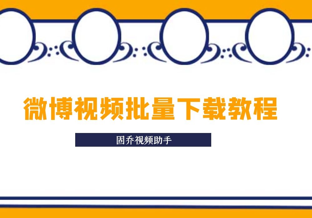 2021年微博视频下载丨新浪微博视频怎么下载到电脑