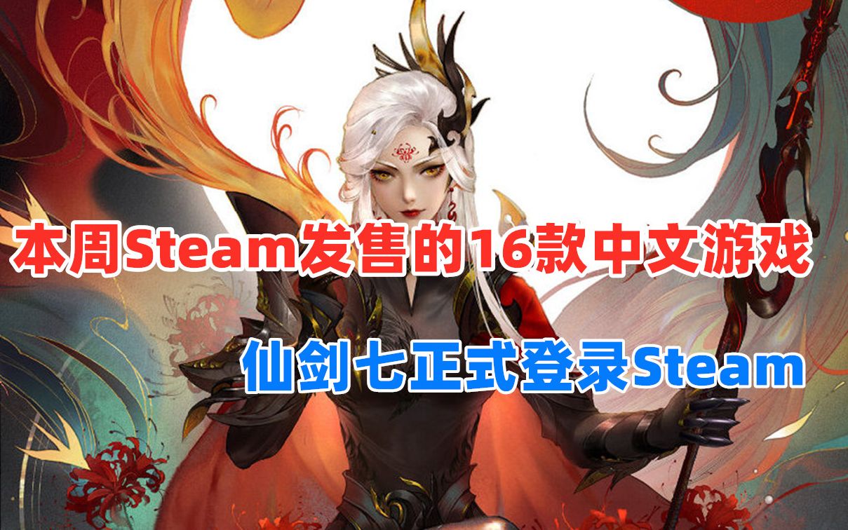 本周Steam发售的16款中文游戏|仙剑七正式登录Steam