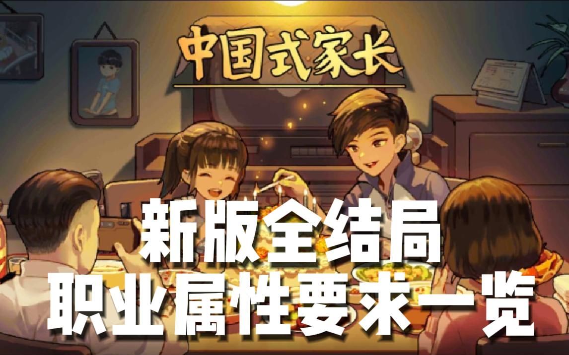 《中国式家长》全结局新版攻略 全职业属性要求一览