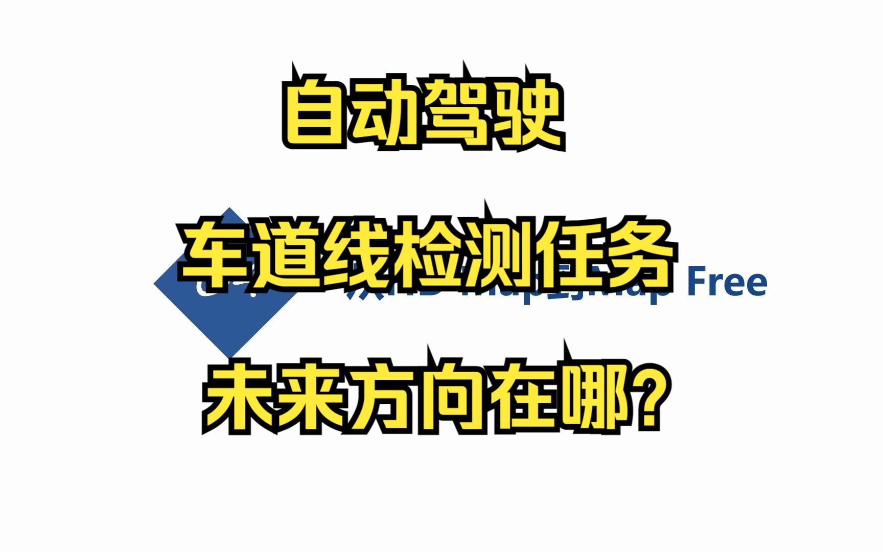 车道线检测的未来是MapFree吗?面向可量产方案总结