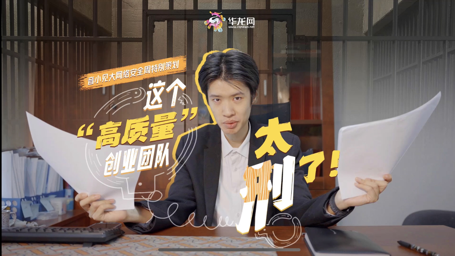 《音小见大》 网络安全周特别策划 #2024年重庆网络安全宣传周