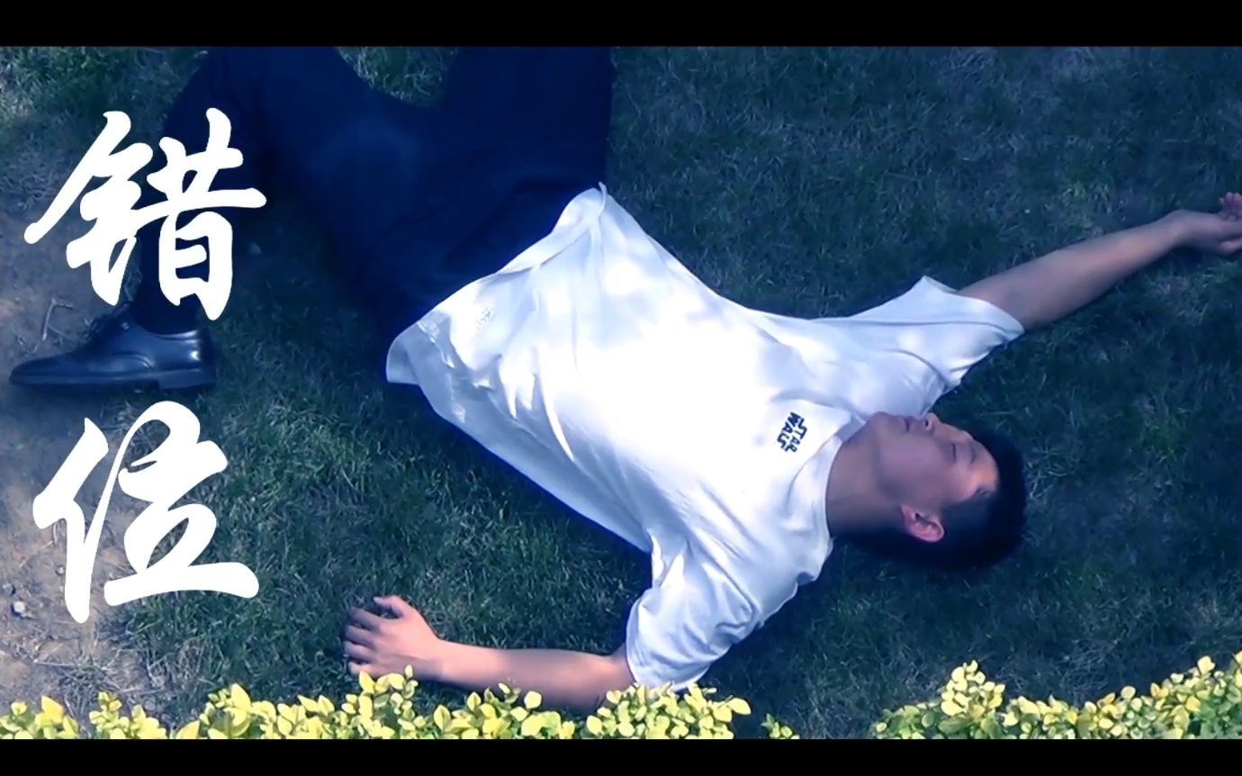 【八分钟悬疑短片】《错位》:“挣扎在黑暗中,我依然相信前方会有...