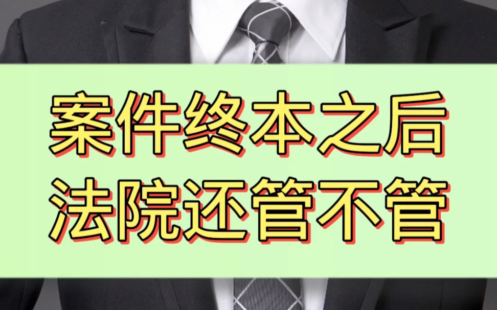 执行案件终本之后法院还管不管