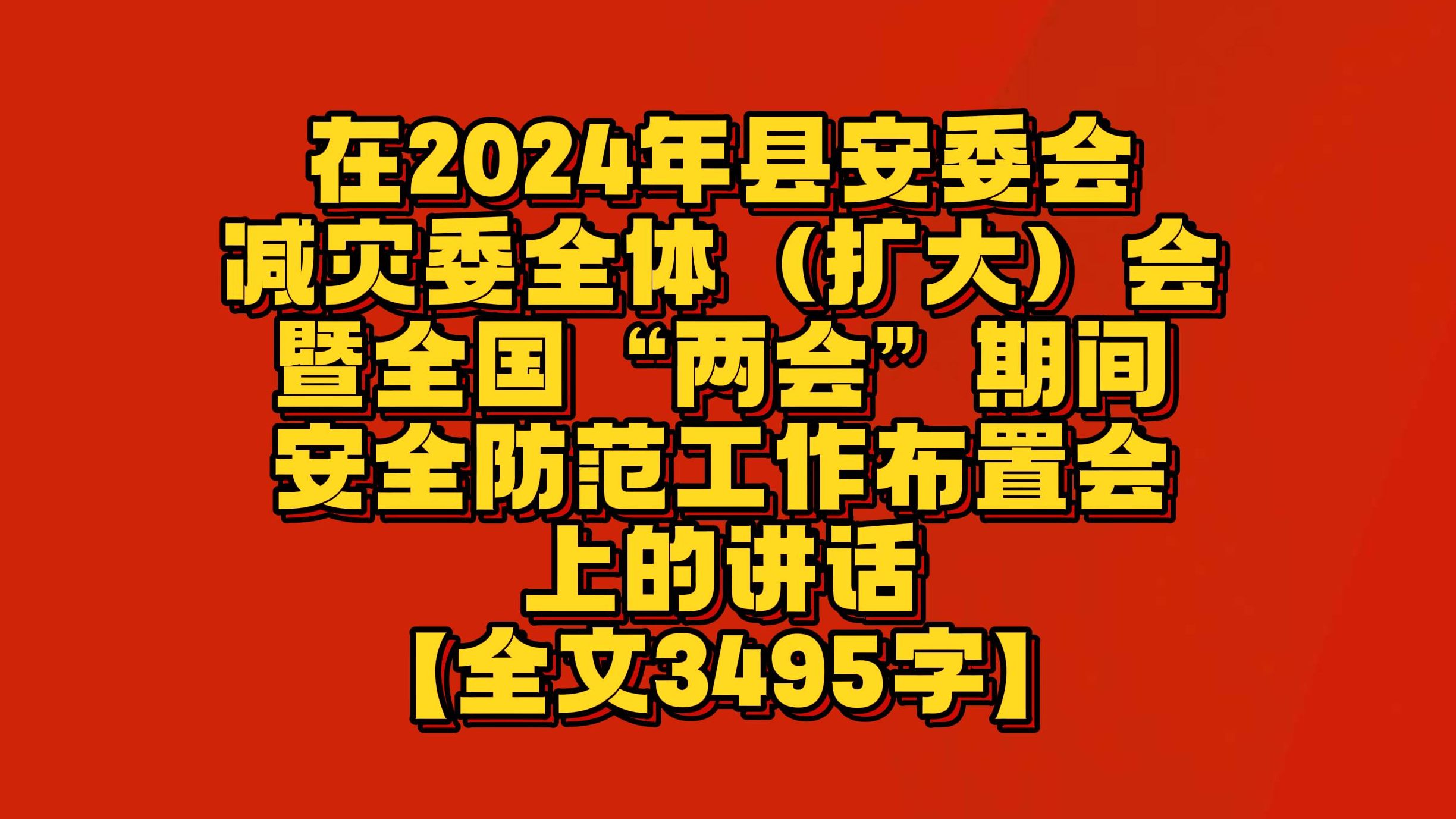 ...减灾委全体(扩大)会暨全国“两会”期间安全防范工作布置会上的讲话