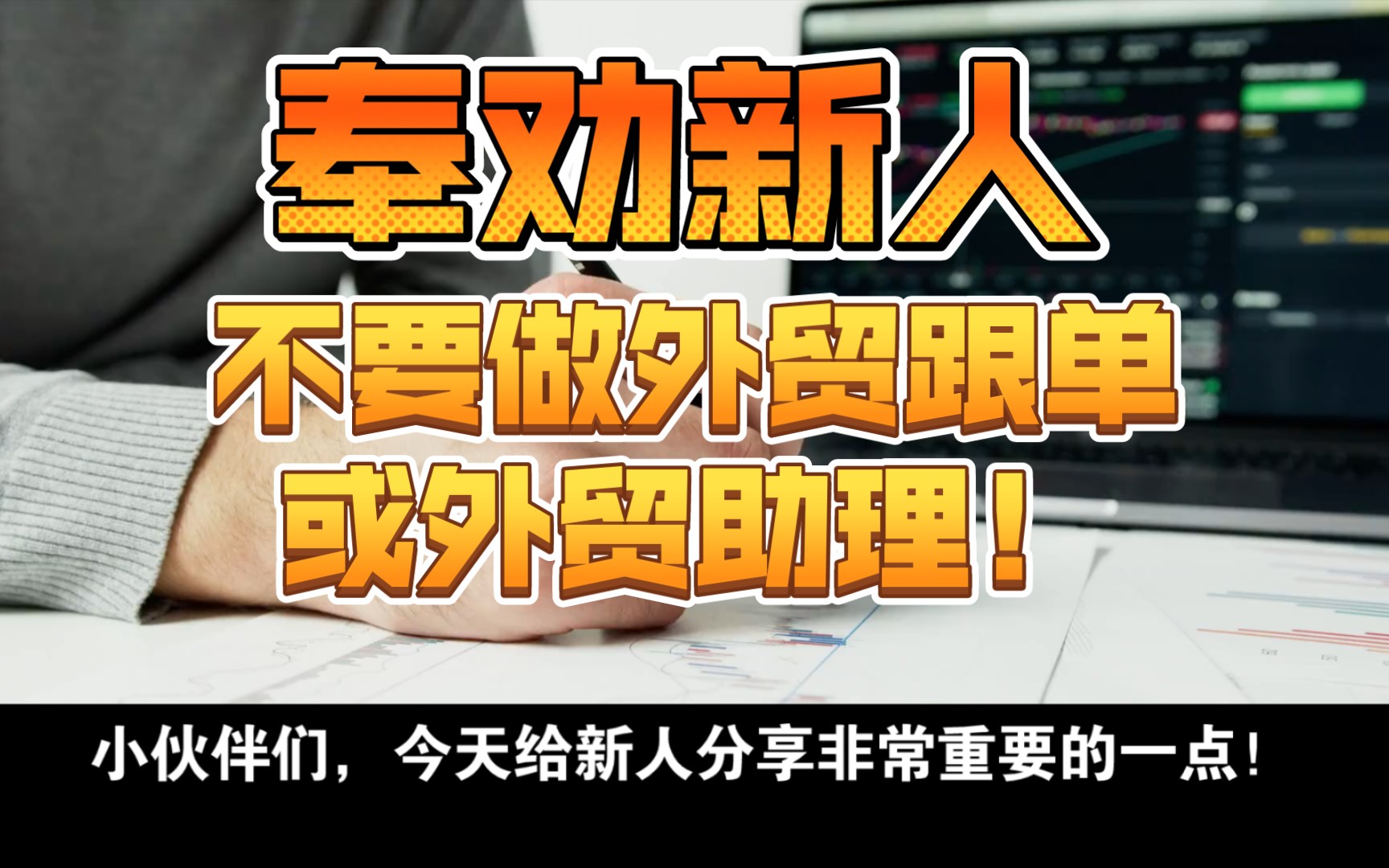 奉劝新人,不要做外贸跟单或外贸助理!