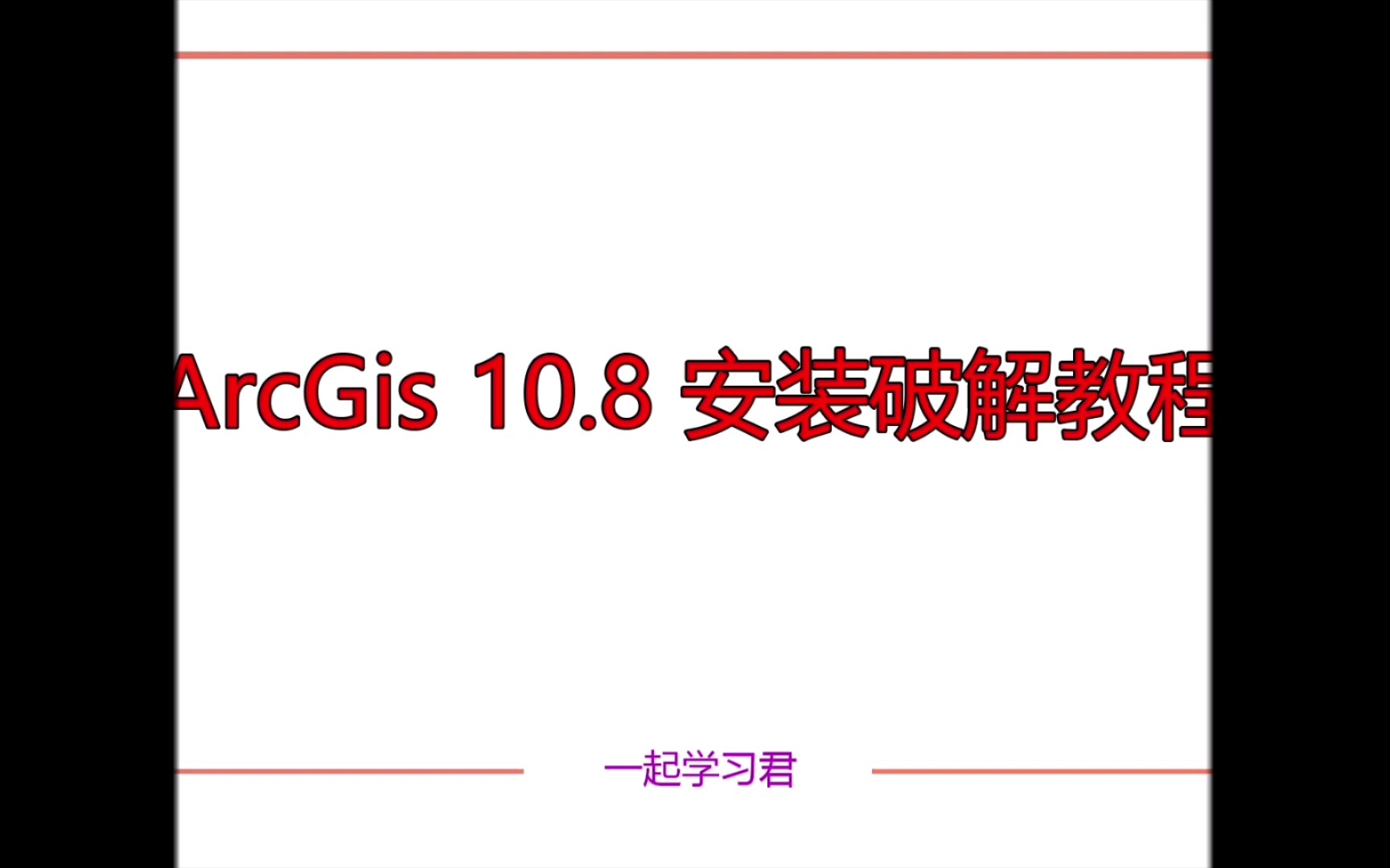 Arcgis 10.8安装破解汉化教程