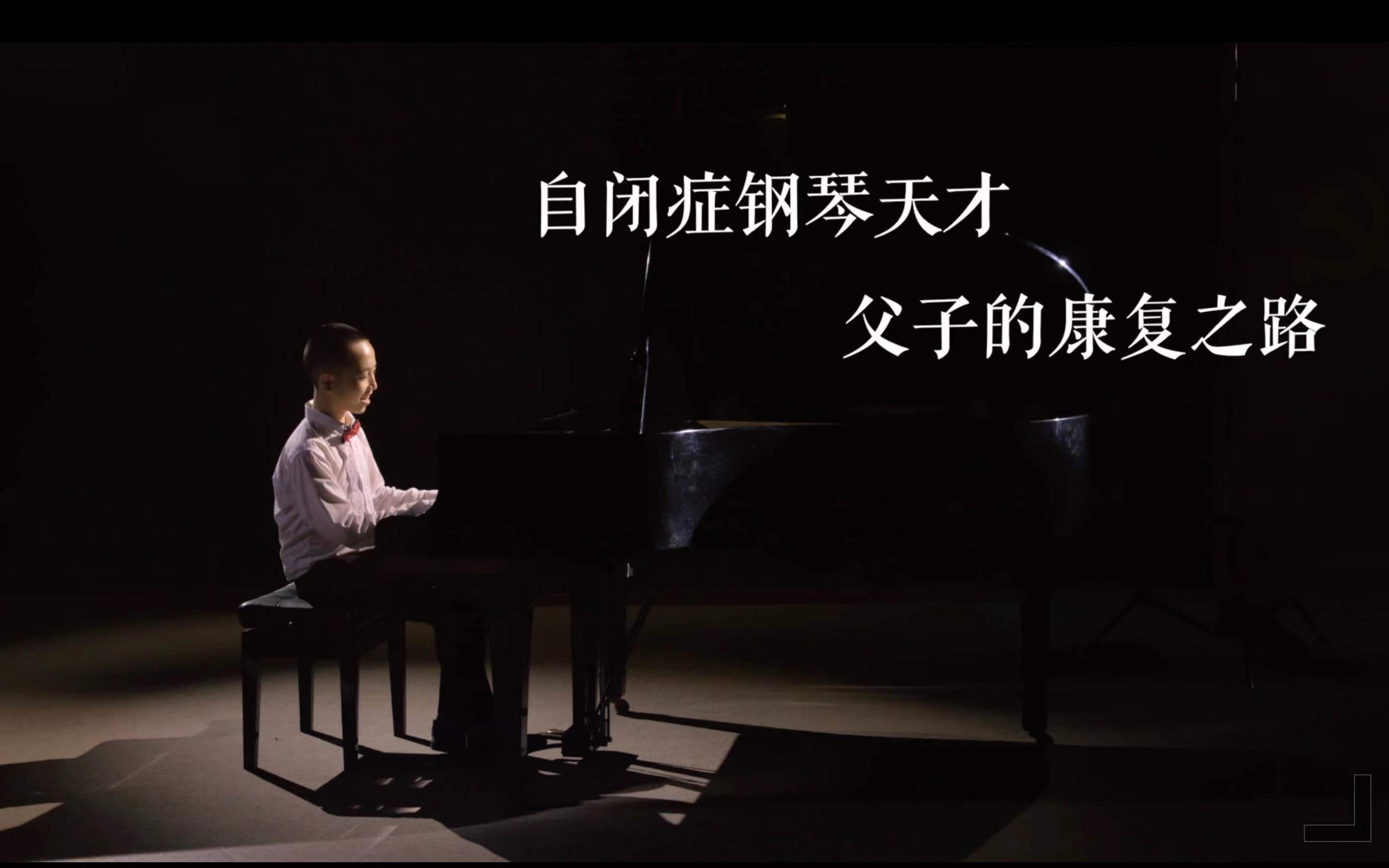 《坏爸爸,好爸爸》系列第三集《轩轩的世界》从钢琴天才,到自闭儿童,...