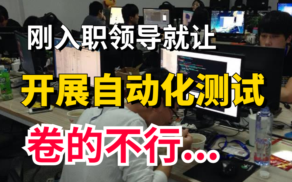 ...自动化测试,现在真的是太卷了!(教你如何在目前的招聘职场脱颖而出)