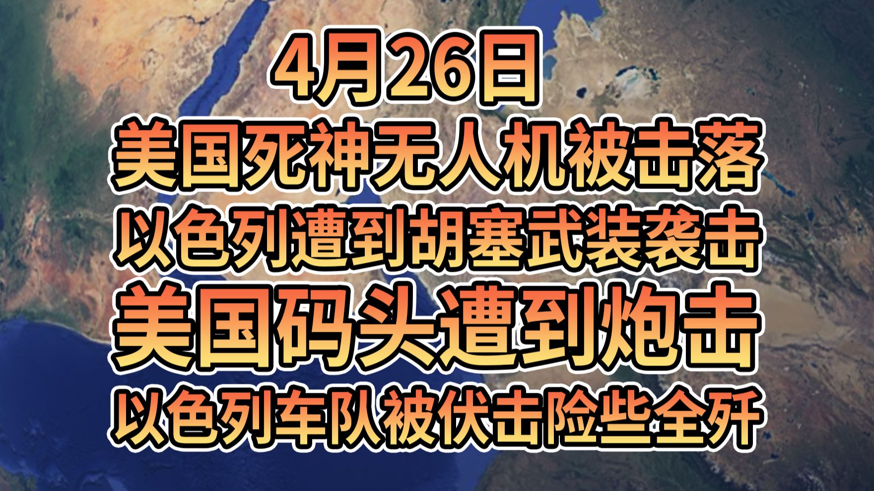...遭到胡塞武装袭击,美国码头遭到炮击,以色列车队被伏击险些全歼!