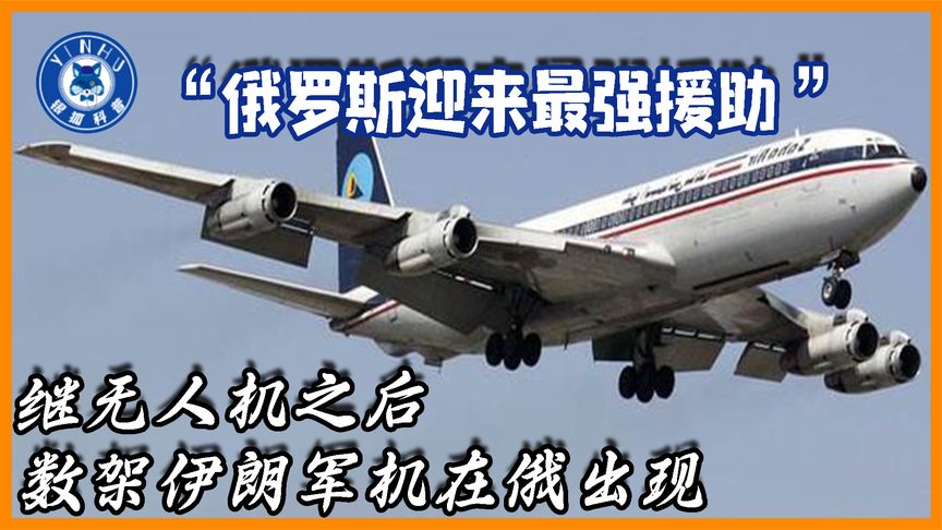 大批伊朗军机直飞俄罗斯,俄罗斯再获伊朗援助,伊朗将全力援俄?
