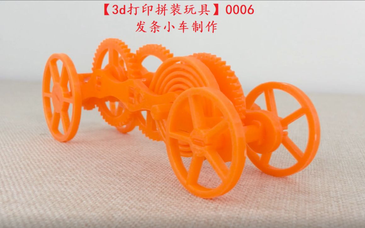 [3d打印拼装玩具]0006_发条小车制作