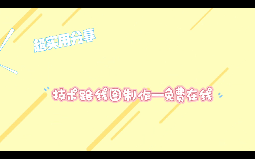超实用!技术路线图制作——免费在线网站