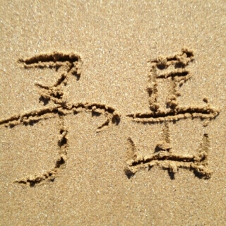 予岳-时光漫步 
