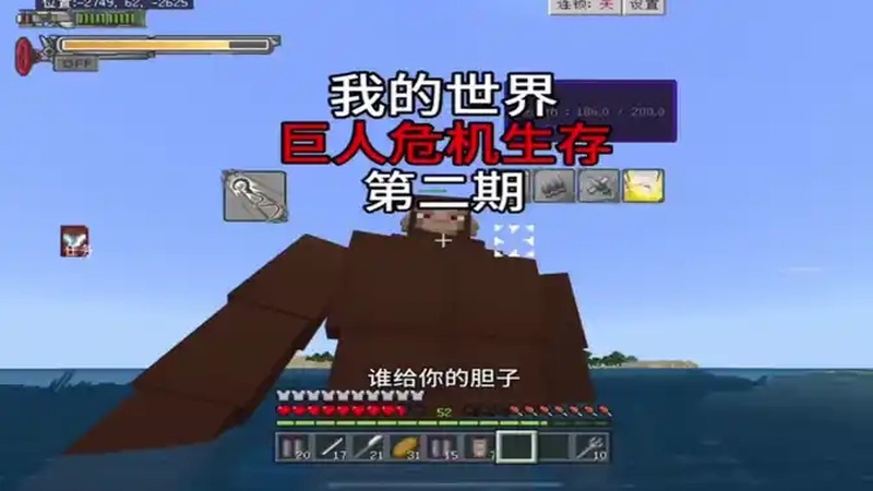 我的世界 巨人危机生存 第二期 继??鄂巨 兽巨之力