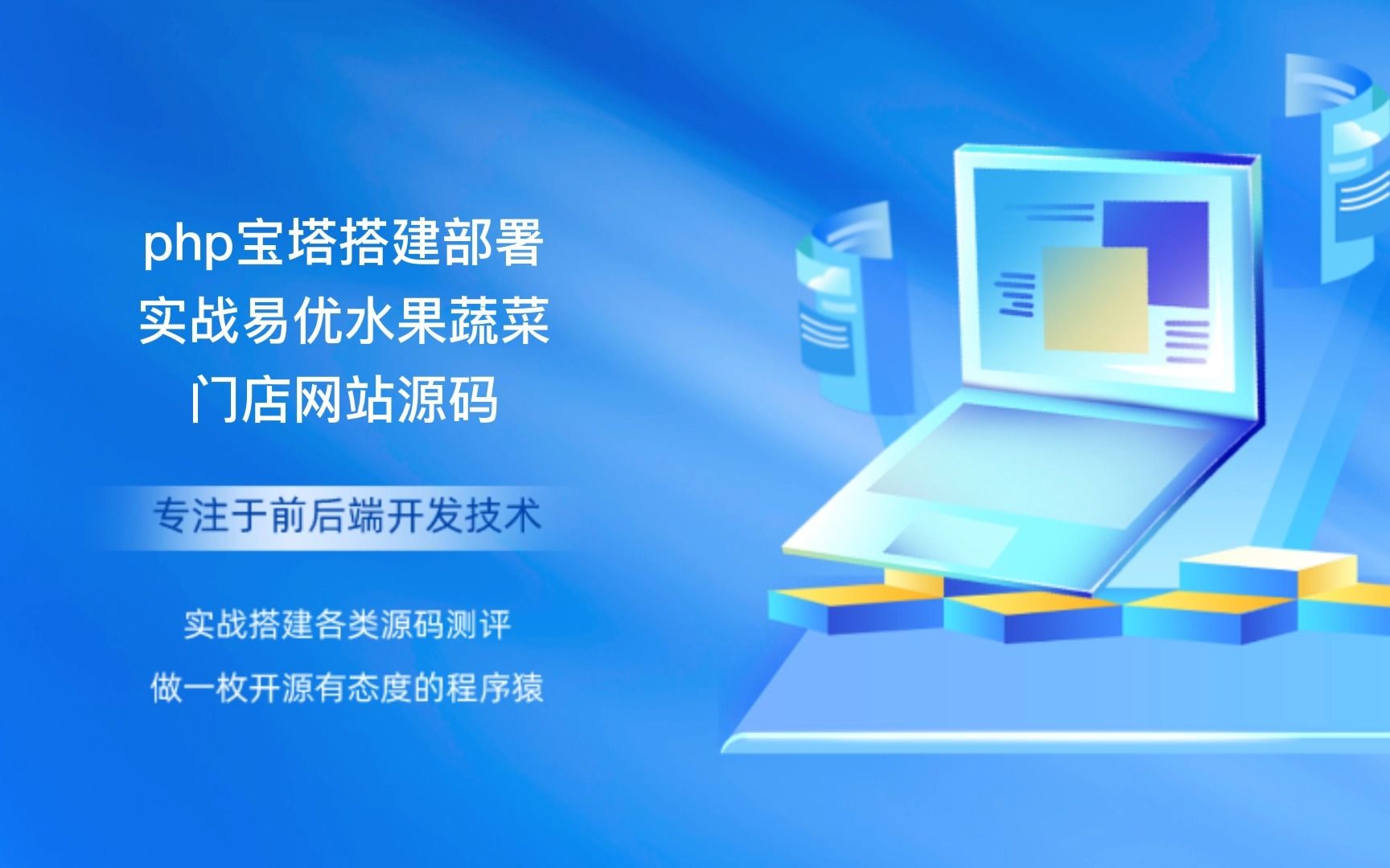 php宝塔搭建部署实战易优水果蔬菜门店网站源码