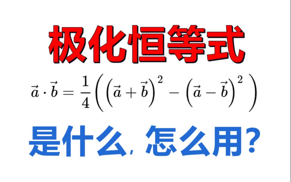 向量最常用的非常规方法:极化恒等式使用指南