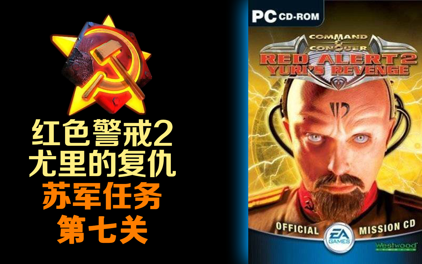 【红色警戒2尤里的复仇】苏军任务★第七关