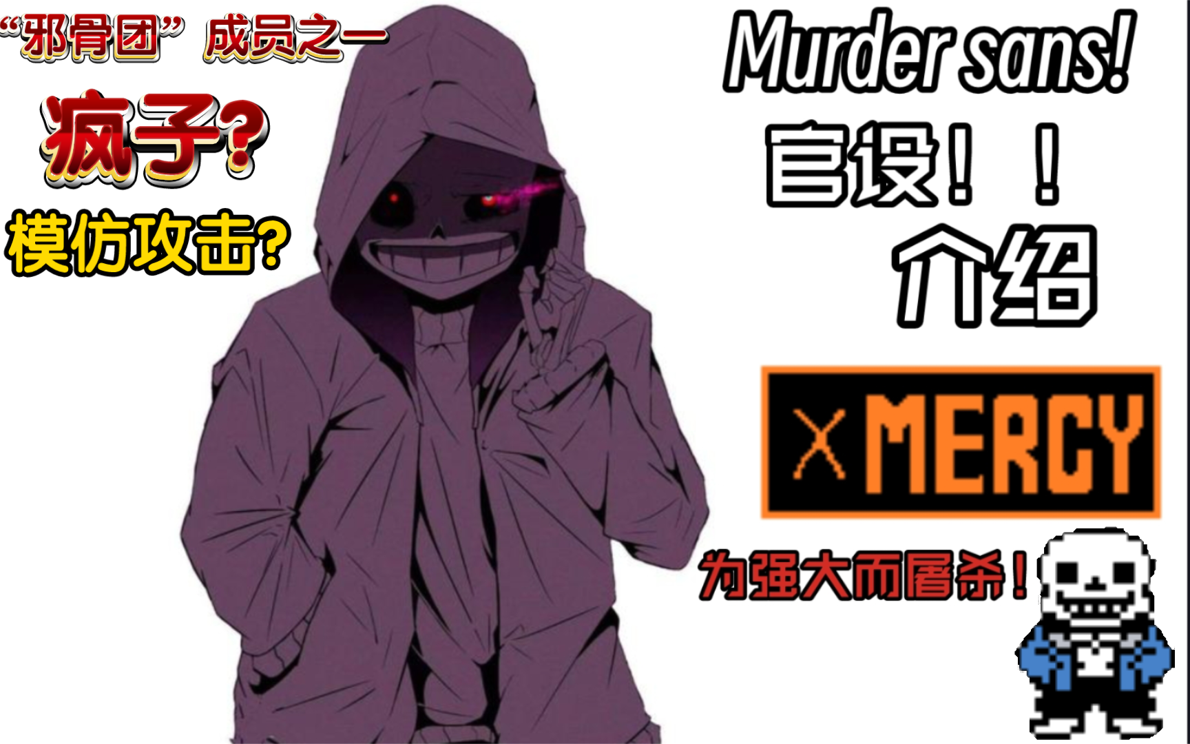 为强大而屠杀! Murder sans!个人介绍!