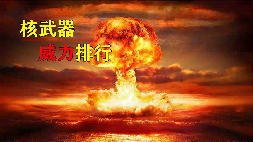 核武器的原理是什么?原子弹、氢弹、三相弹谁的威力更大?