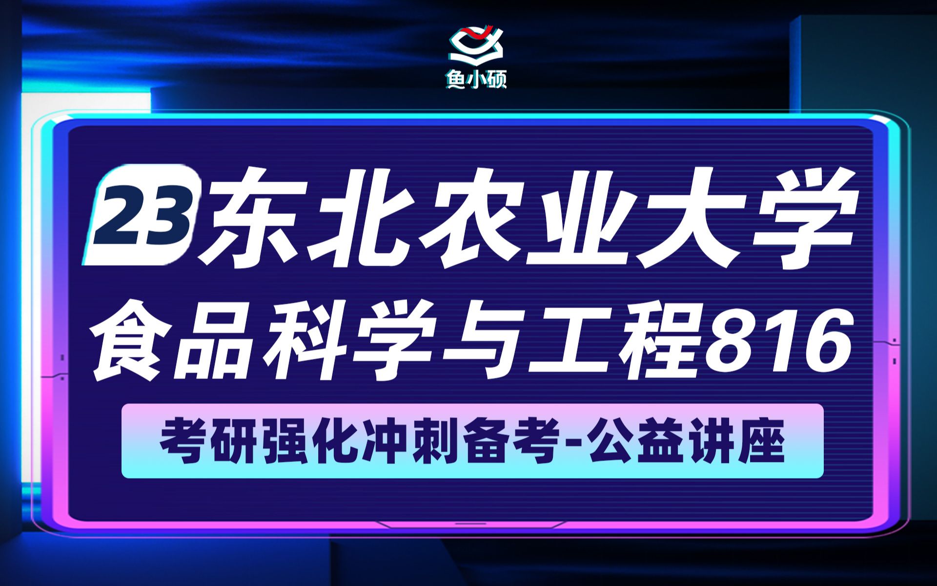 23东北农业大学-食品科学与工程考研-816食品生物化学-VIP精品小班-...
