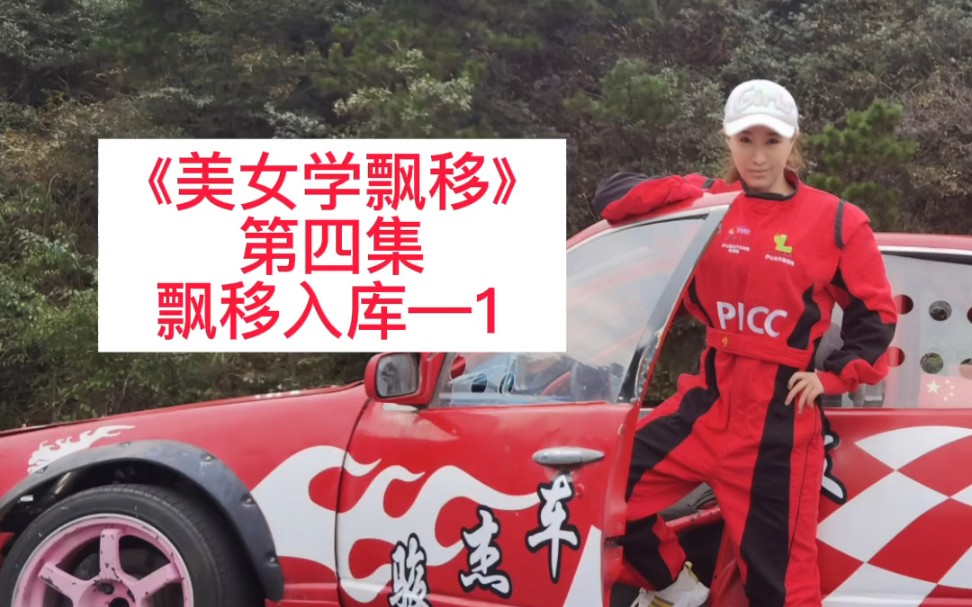 《美女学飘移》第四集,飘移入库—1。