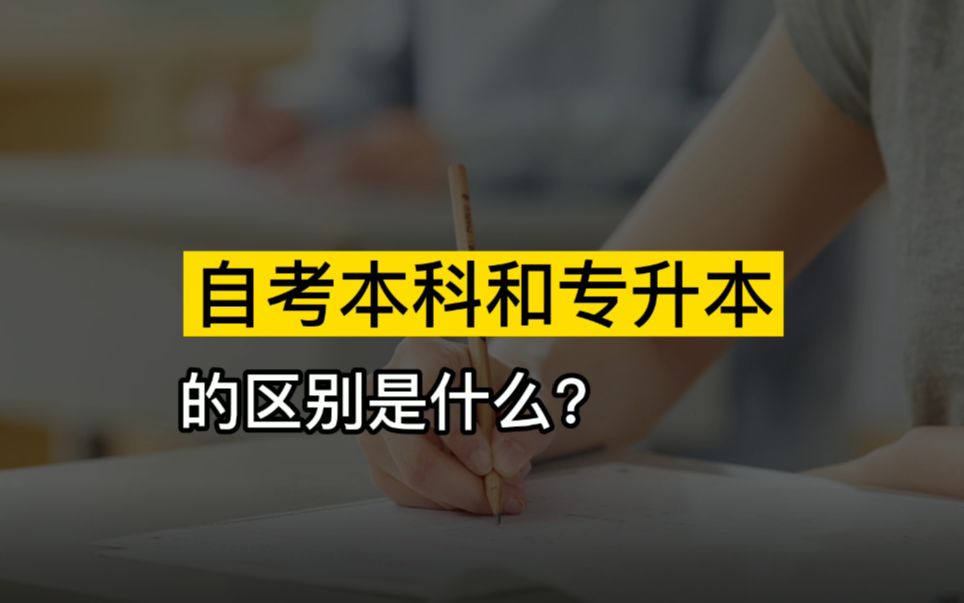 自考本科和专升本的区别是什么?