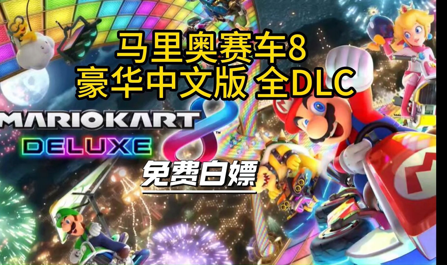 (免费白嫖)马里奥赛车8 v3.0 豪华中文版 全DLC yuzu模拟器整合版 完美...