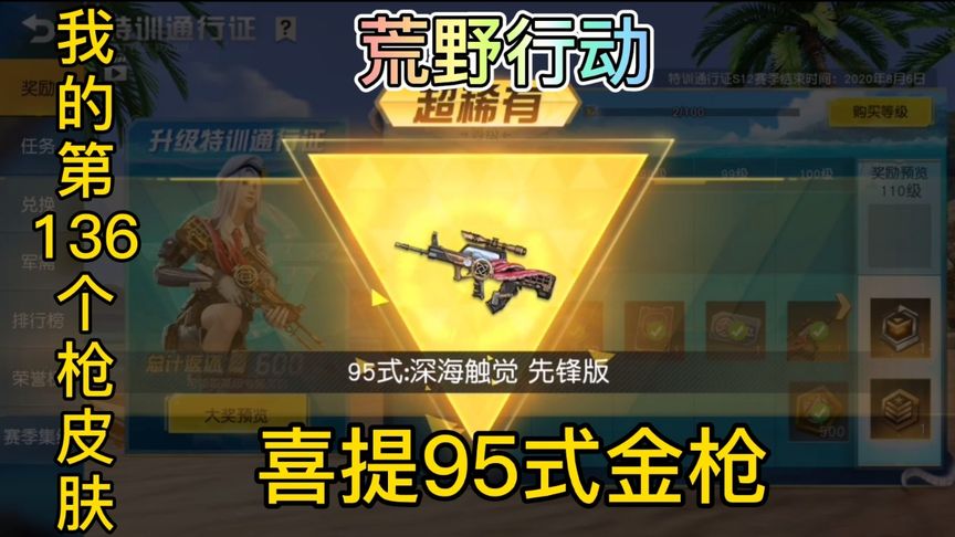 荒野行动 s12通行证手册满级 95式金枪到手 已经有这么多枪皮了