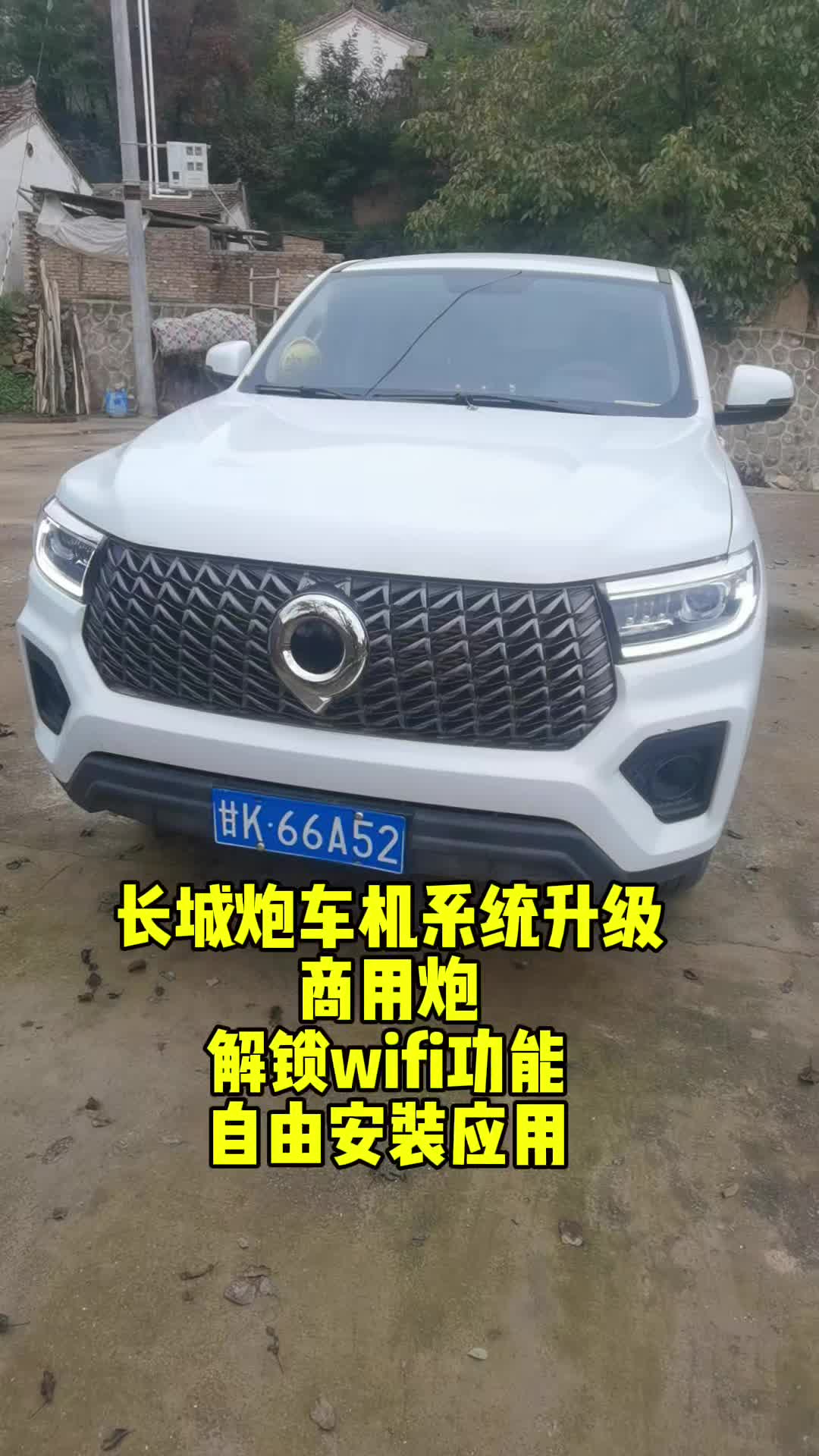 长城炮商用炮车机系统升级 原车机什么都没有,升级后即可拥有wifi功能,...