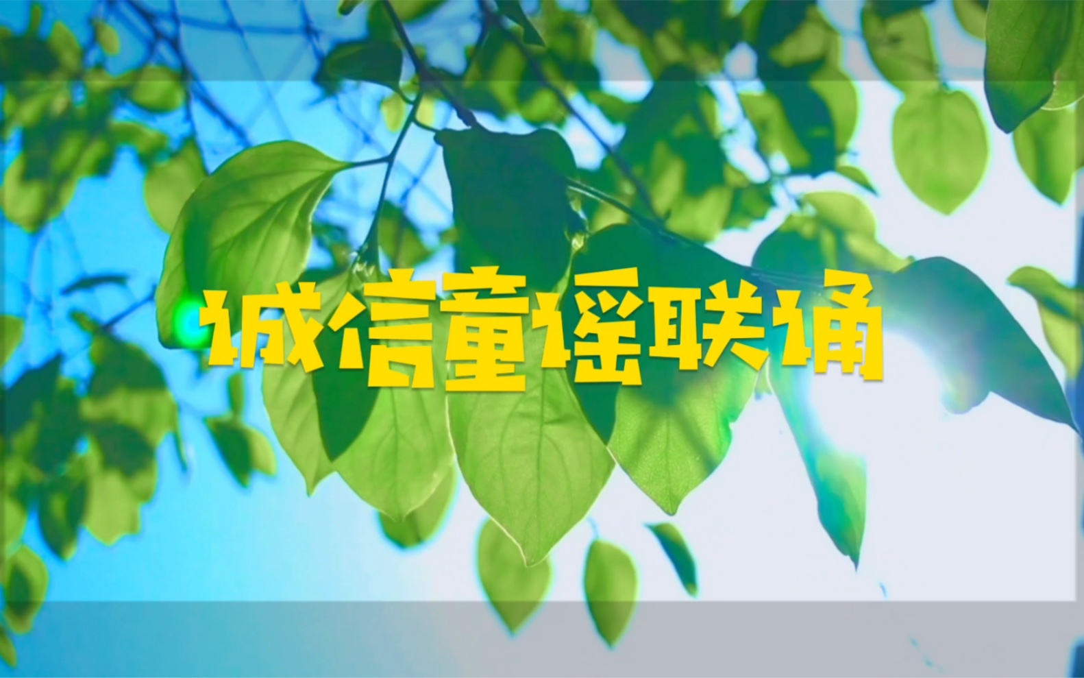 小学生诚信童谣诵读