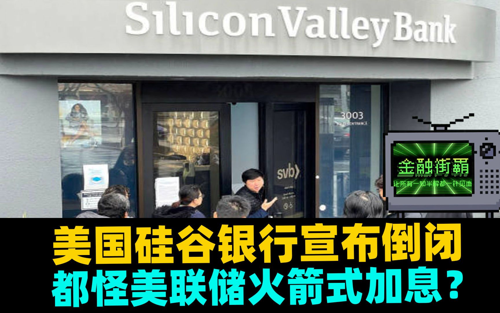 美国硅谷银行宣布倒闭,都怪美联储火箭式加息?
