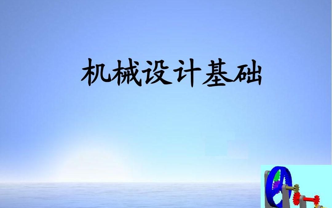 齿轮机构-齿条啮合