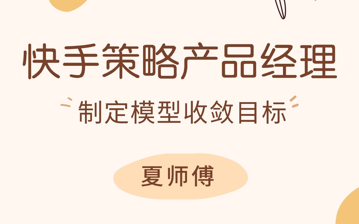 策略产品经理如何制定模型收敛目标,策略产品经理训练营试听课