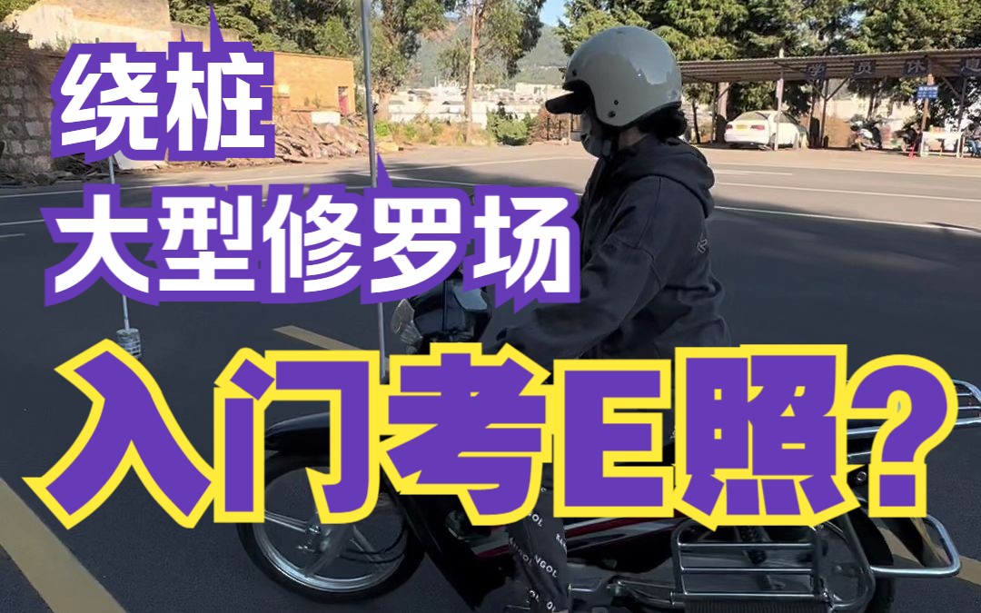 ...摩托 | 绕桩修罗场——摩托车驾照考试为啥选择比D照还难考的E照?