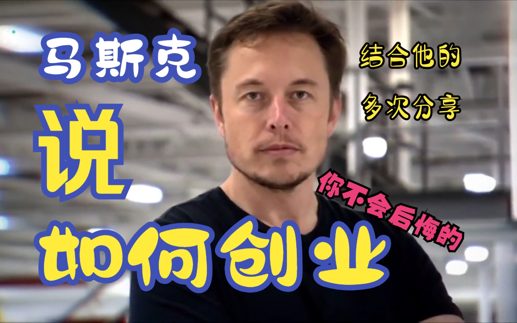 马斯克创业思路总结 -- 来自于他的每一次分享,值得思考